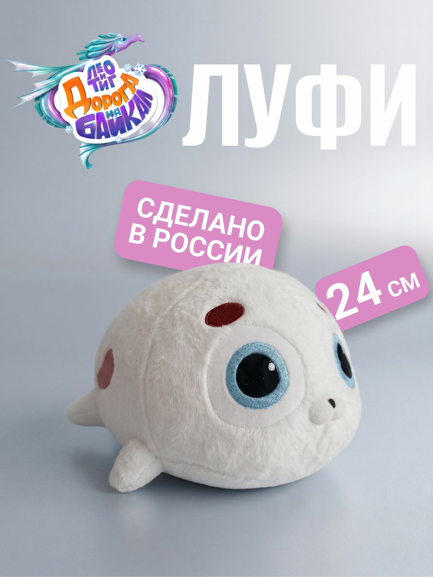 Мягкая игрушка Луфи из Лео и Тиг 24 см, by GoldStitch