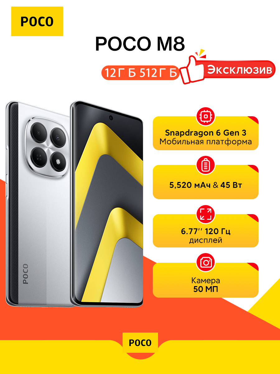 Смартфон Xiaomi Poco M8 12/512 ГБ, серебристый, 6.77" AMOLED 120 Гц, 5G, NFC, Android 15, IP66