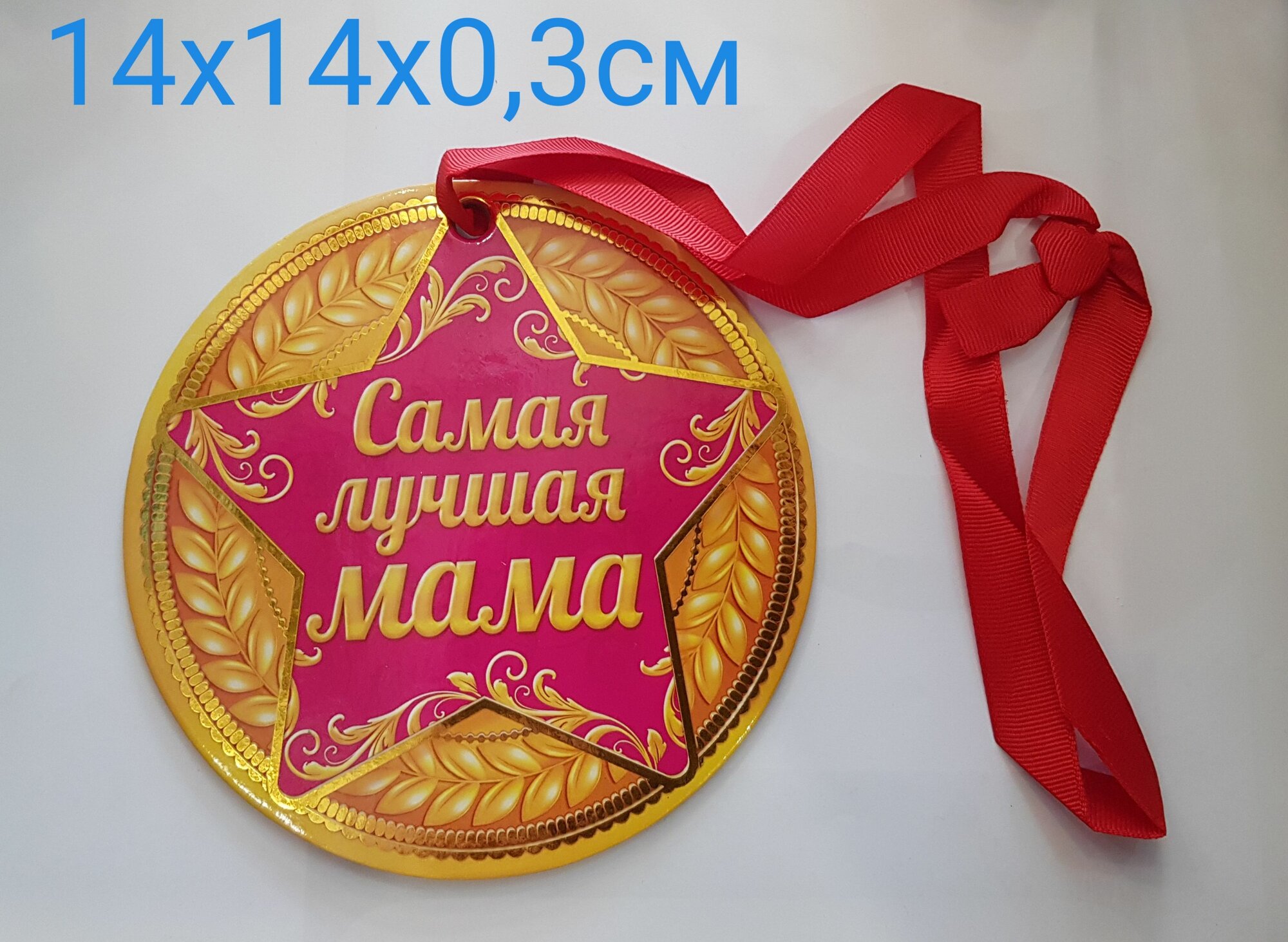 Изделие декоративное Медаль-гигант "Самая Лучшая Мама" 14х14х0,3см, прессованный картон