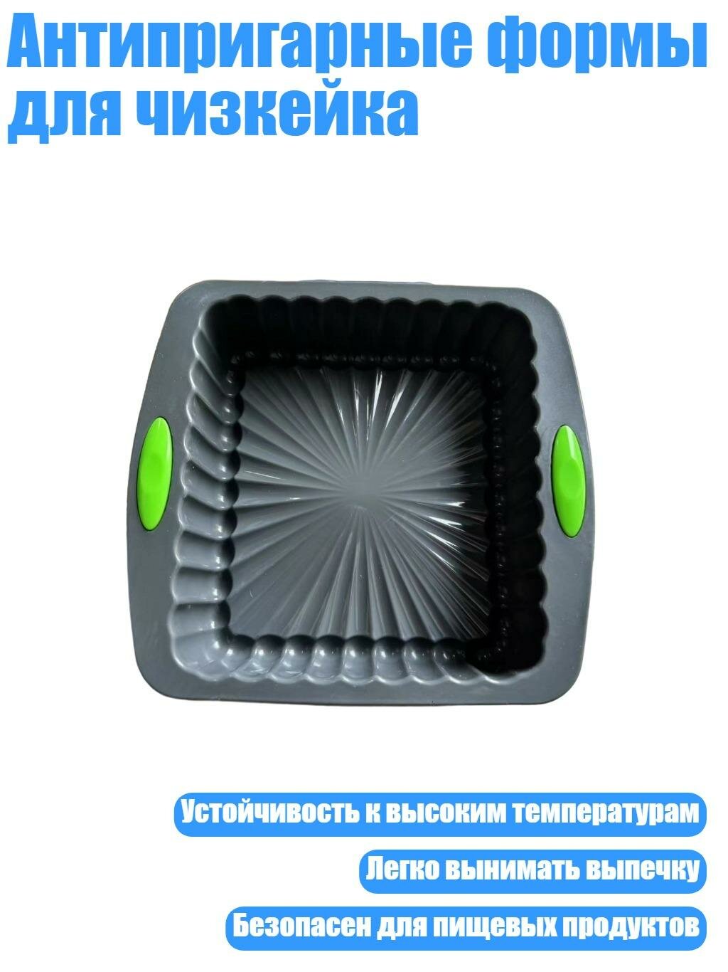 Антипригарные формы для чизкейка, Квадратный противень для выпечки