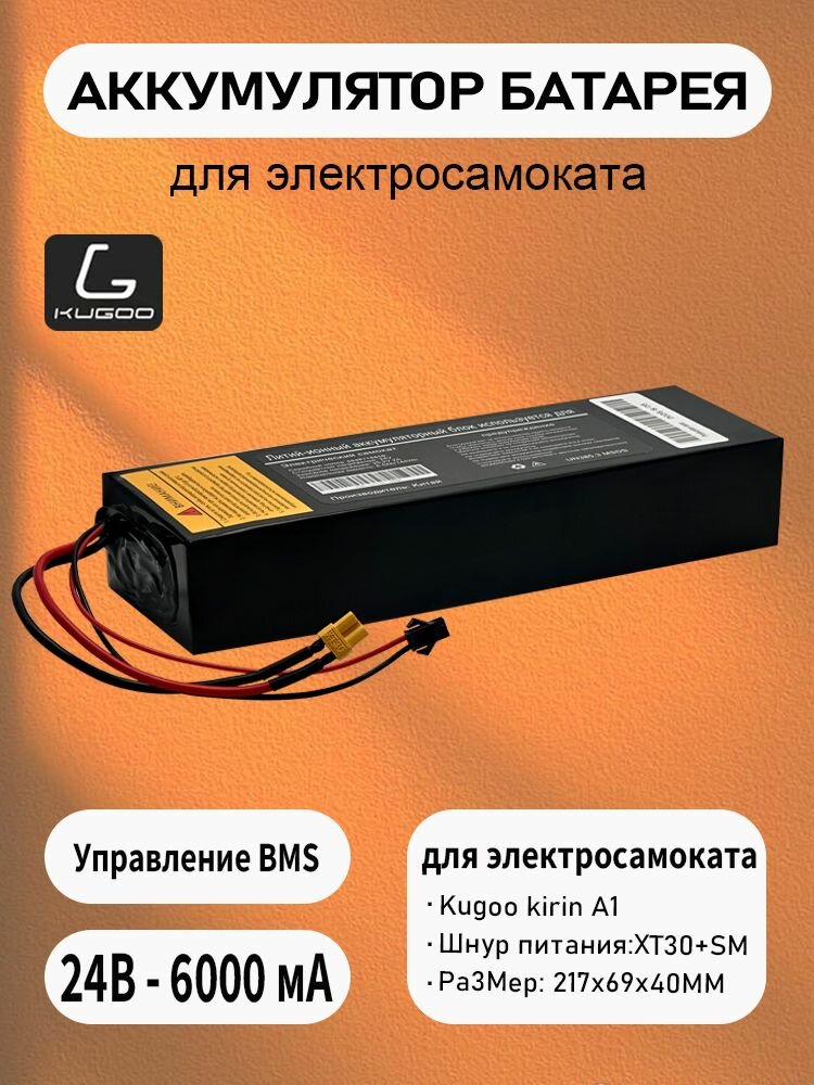 Электрический аккумулятор для скутера Kugoo Kirin A1 (24B 6000 мАч)