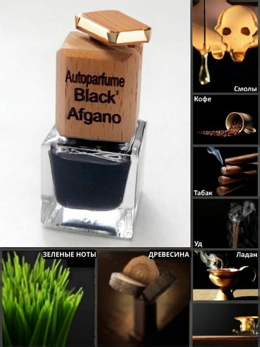 Ароматизатор для автомобиля Black'Afgano