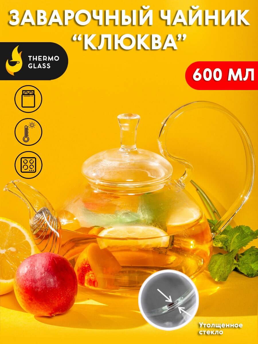 Заварочный чайник 600 мл "Thermoglass", Чайник заварочный с изящной ручкой. для заваривания чая