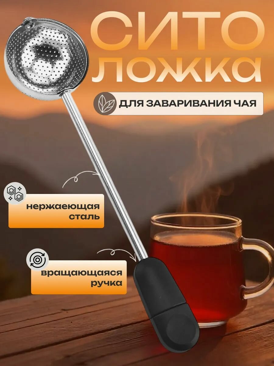 Ситечко для заваривания чая