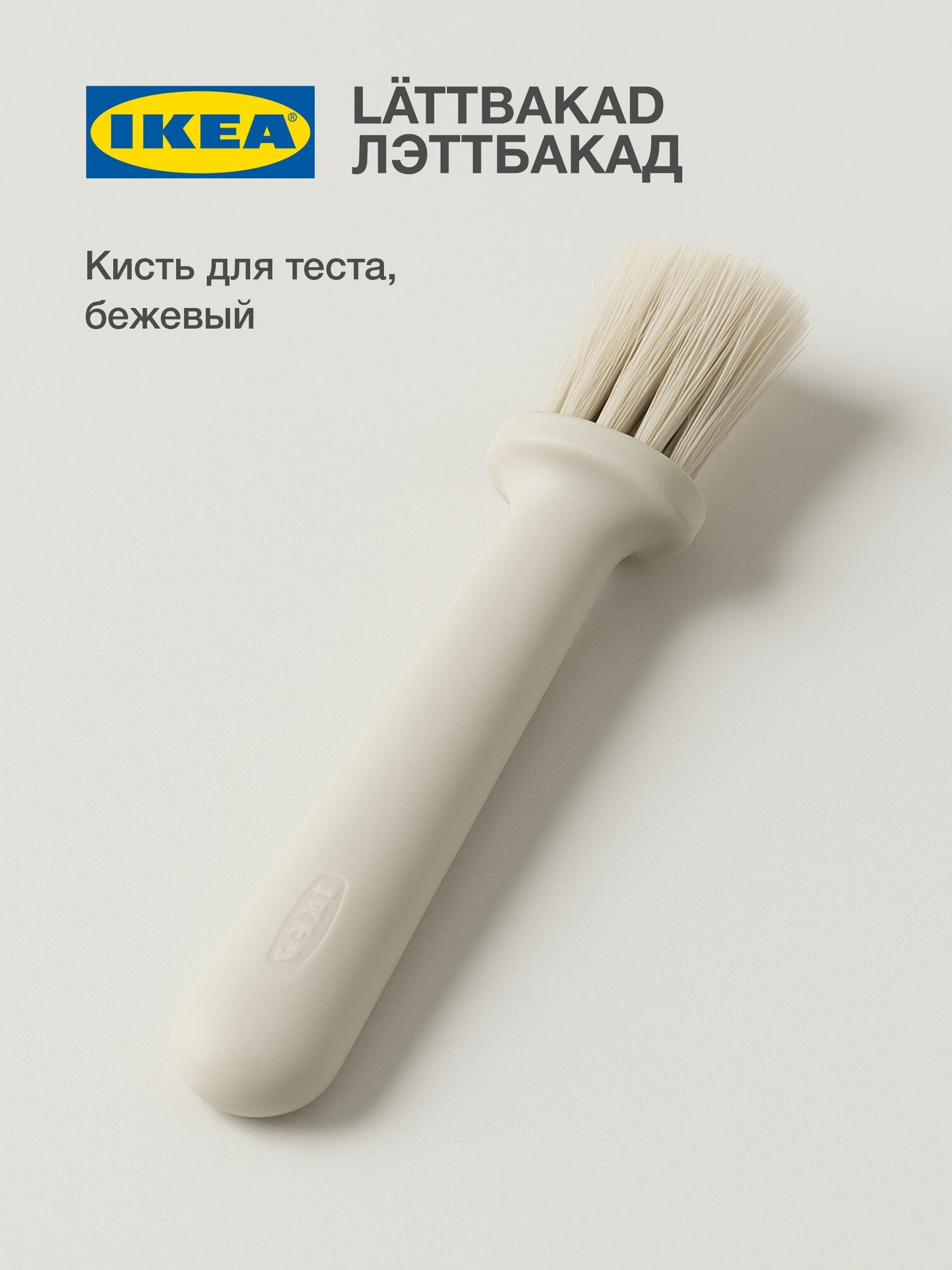 Икеа LATTBAKAD Кисть кулинарная для теста, бежевая / икеа лэттбакад