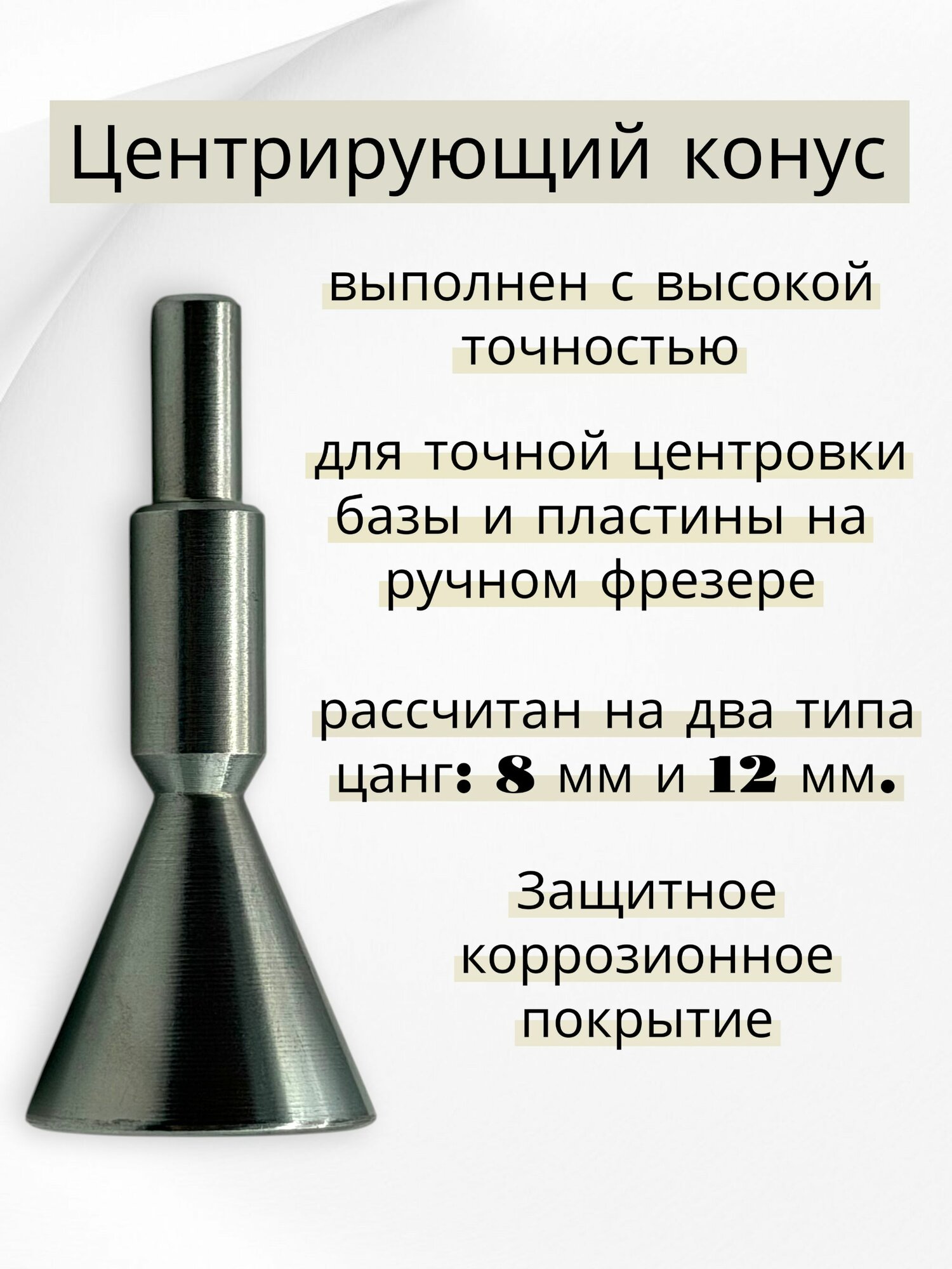 Центровочный конус для точной центровки базы и пластины на ручном фрезере