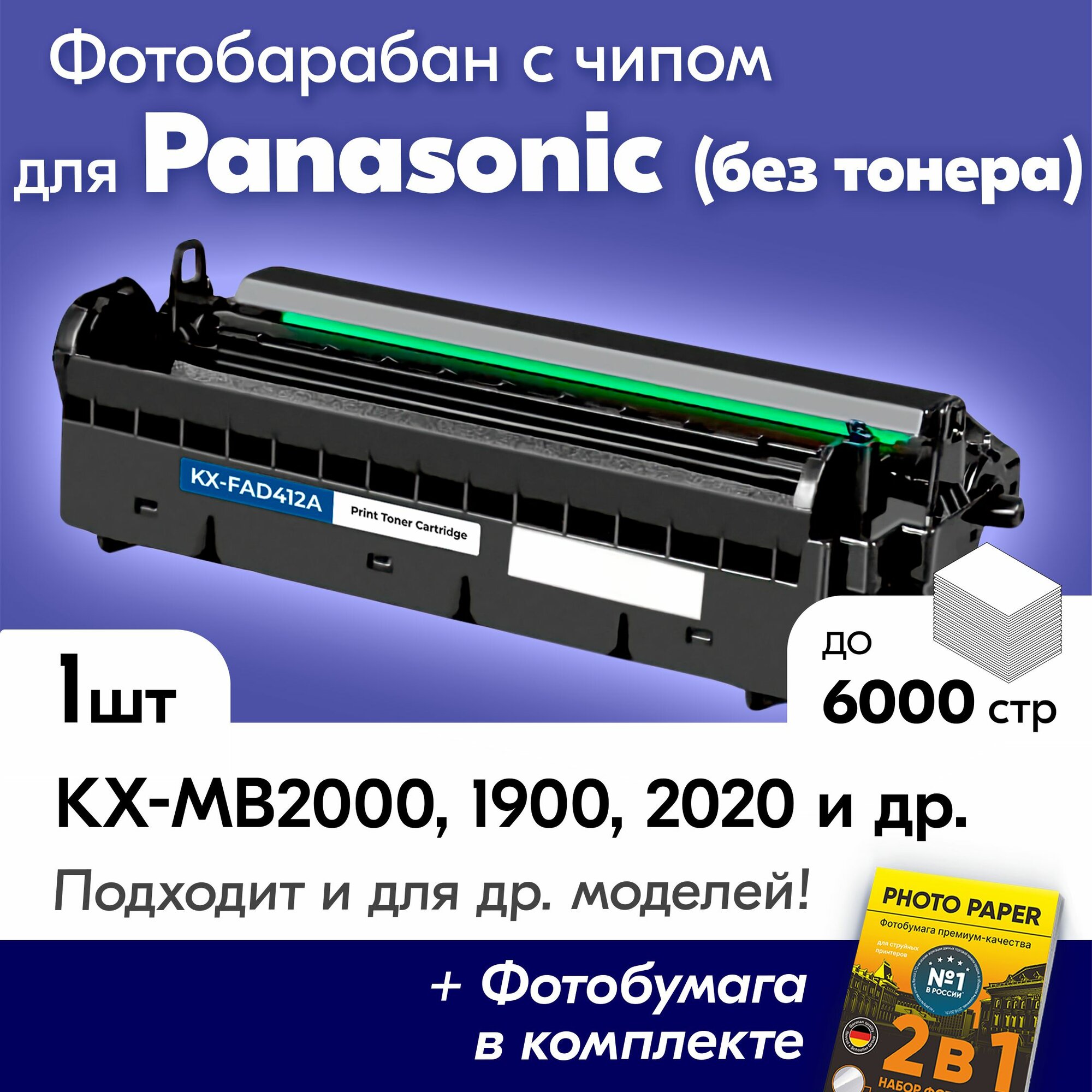 Фотобарабан без чипа KX-FAD412A для Panasonic KX-MB2000, KX-MB2000RU, KX-MB1900 драм-юнит