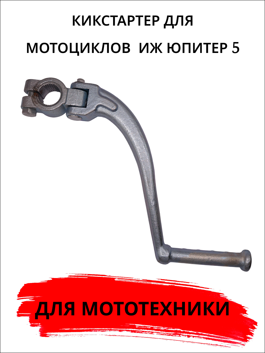 Кикстартер для мотоциклов Иж Юпитер 5
