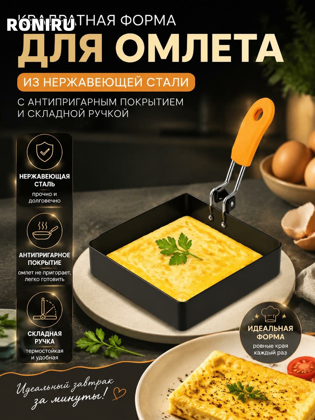 Квадратная форма для омлета из нержавеющей стали с антипригарным покрытием и термостойкой складной ручкой для кухни
