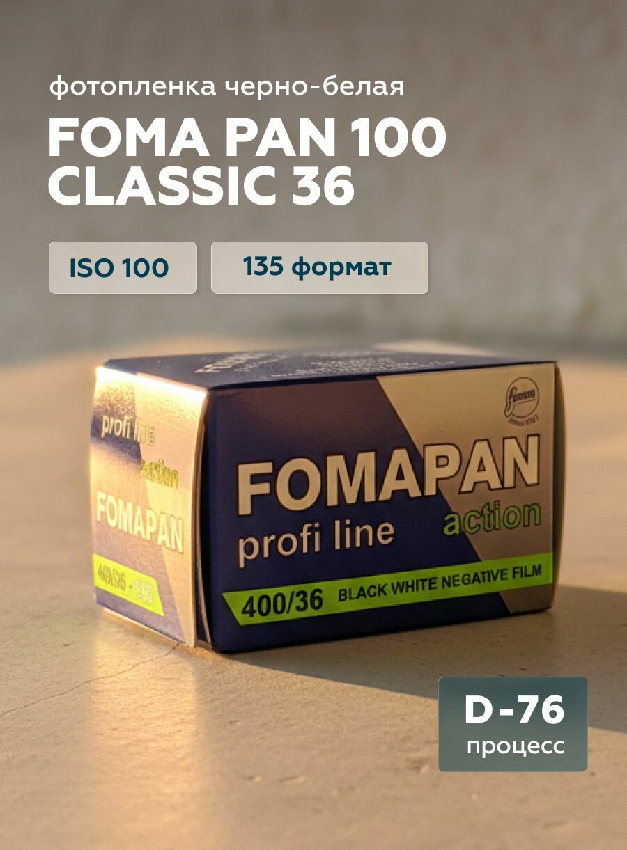 Фотопленка Foma PAN 400 Action 135, 36 кадров