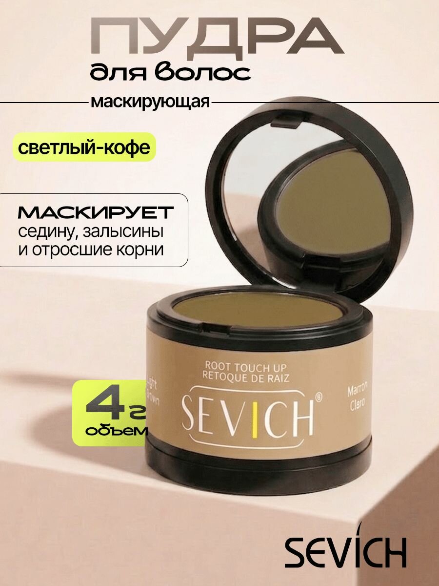 Пудра для волос Sevich, загуститель для волос, светлый кофе
