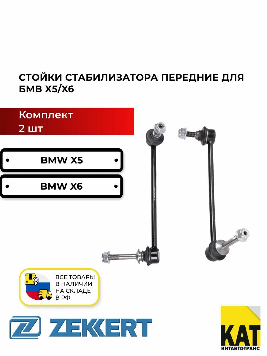 Стойки стабилизатора передние БМВ Х5, Х6 (BMW X5 (E70, F15, F85) 06-, X6 (E71, E72, F16, F86) 08-) комплект 2 шт Zekkert
