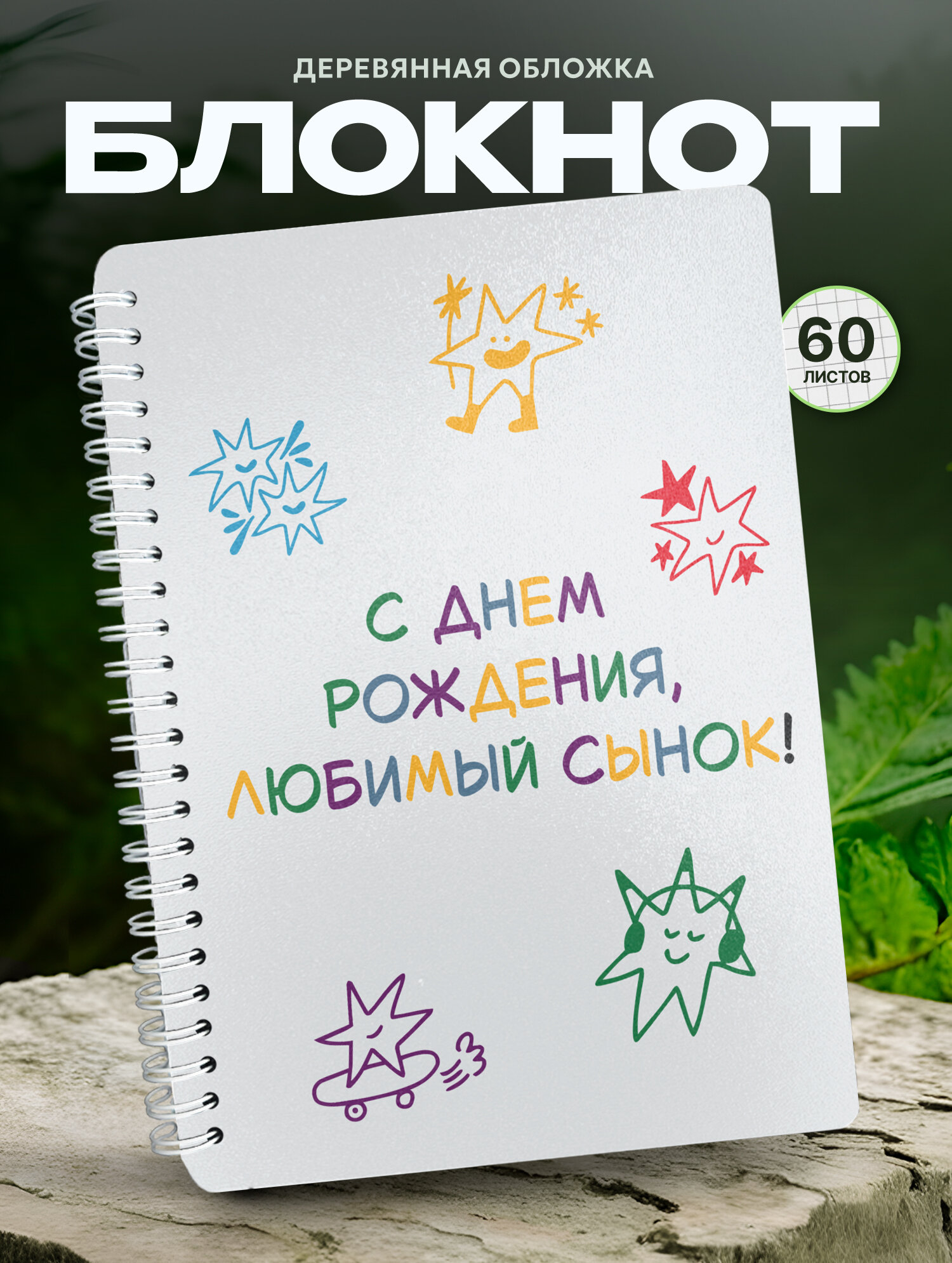 Блокнот Wood-book "С днем рождения, любимый сынок", A5, твердая обложка, лхдф