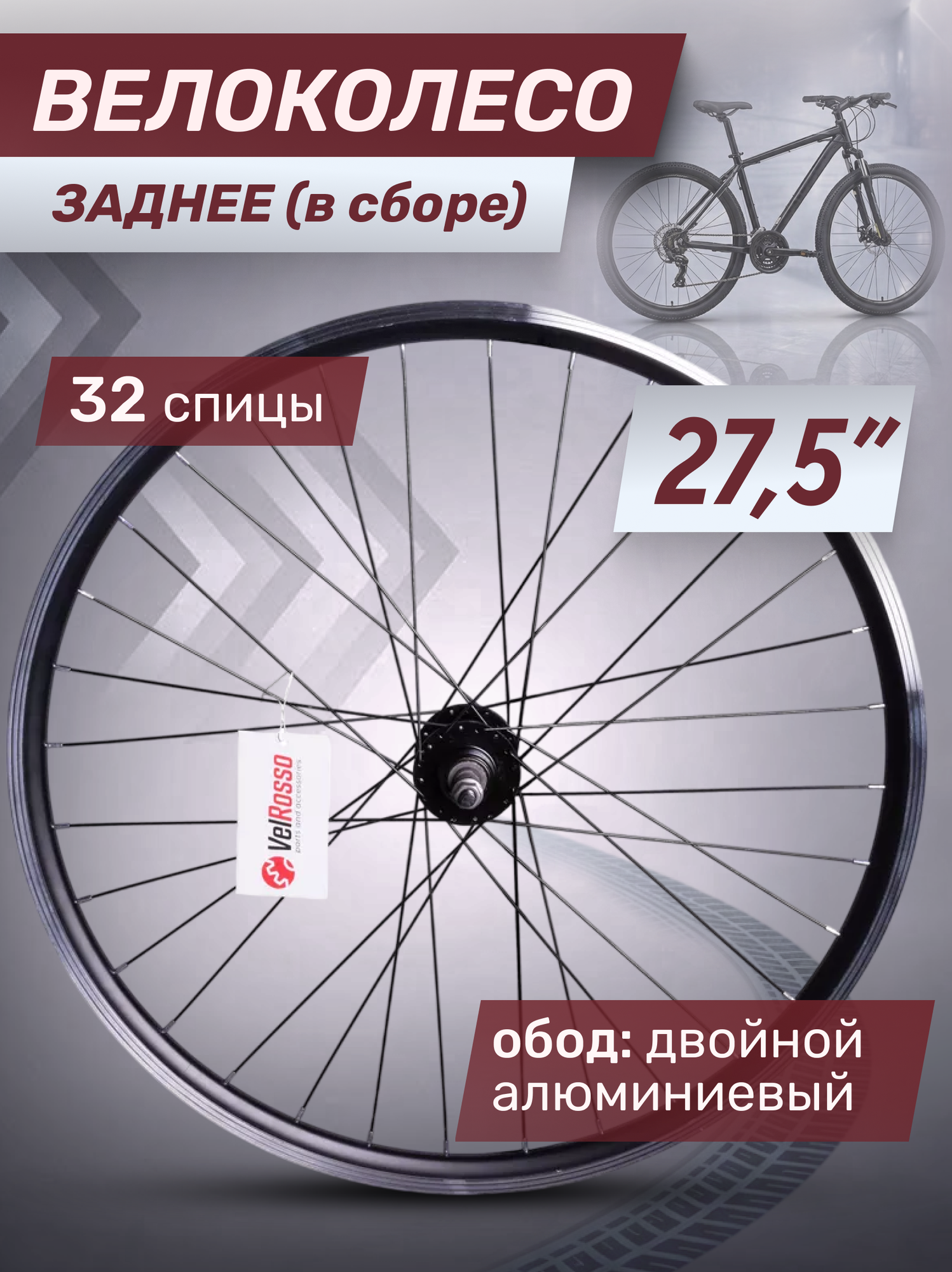 Колесо велосипедное 27,5" заднее в сборе VelRosso WSM-27RD