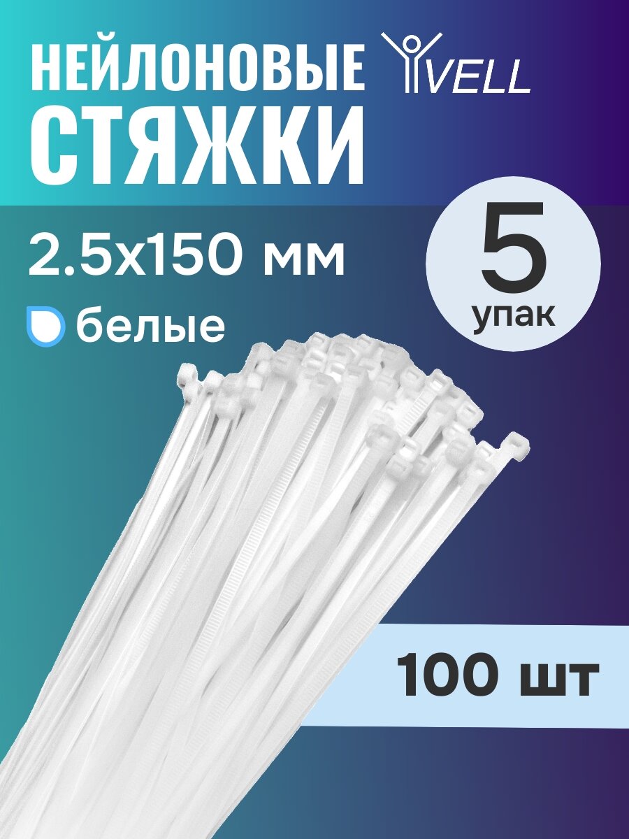 Набор Нейлоновые стяжки Vell, белые 2,5х150 мм, 100 шт {VLkss-2.5-150w(100)} (5 шт)