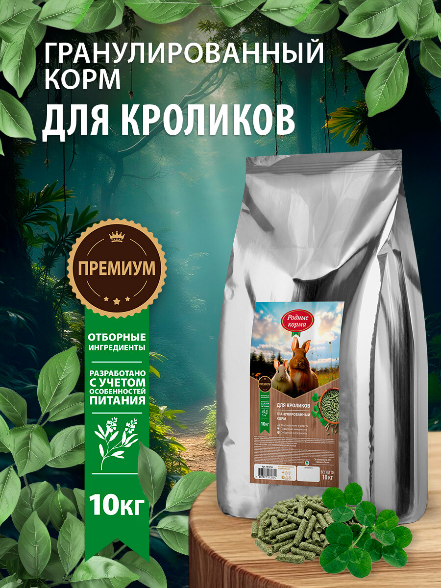 Комбикорм "Родные корма", для кроликов и грызунов, гранулированный, 10кг