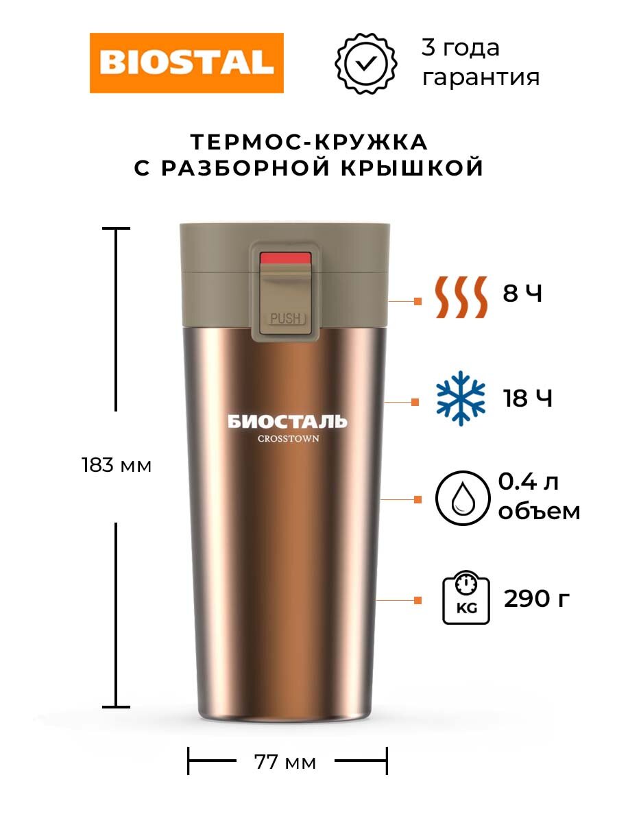 Термокружка для чая и кофе Биосталь Biostal, кружка термос Crosstown, 0,4 л, шоколадная NMT-400B