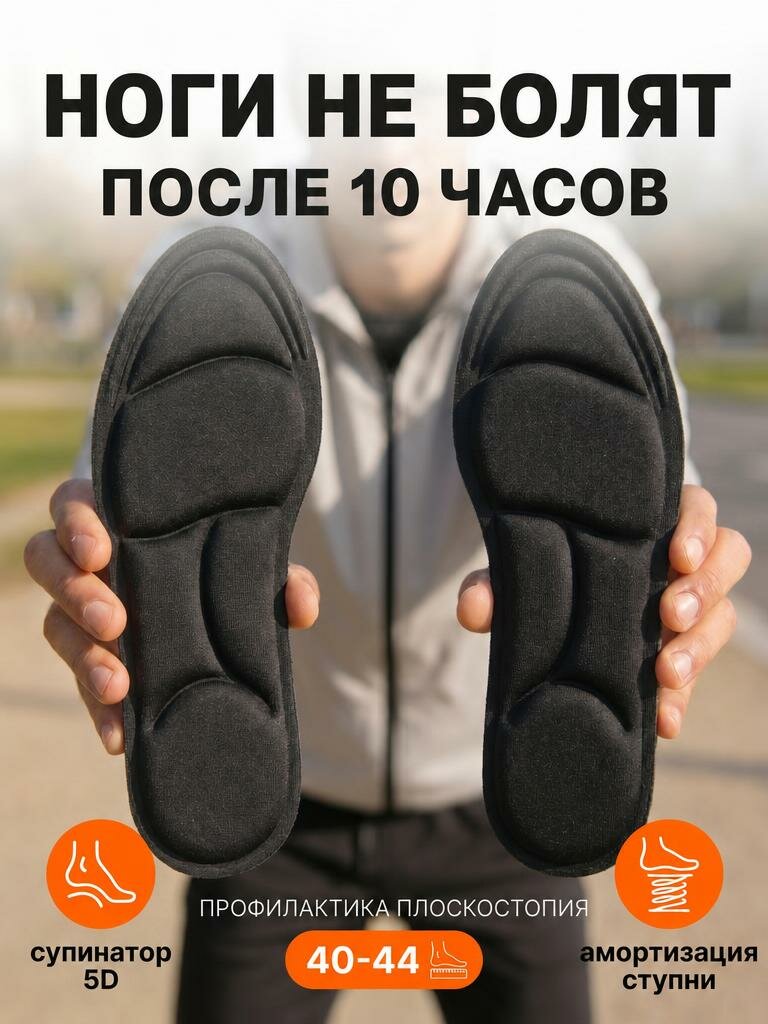 Стельки для обуви анатомические. Универсальный р. 40-44. Стельки для кроссовок мужские/женские