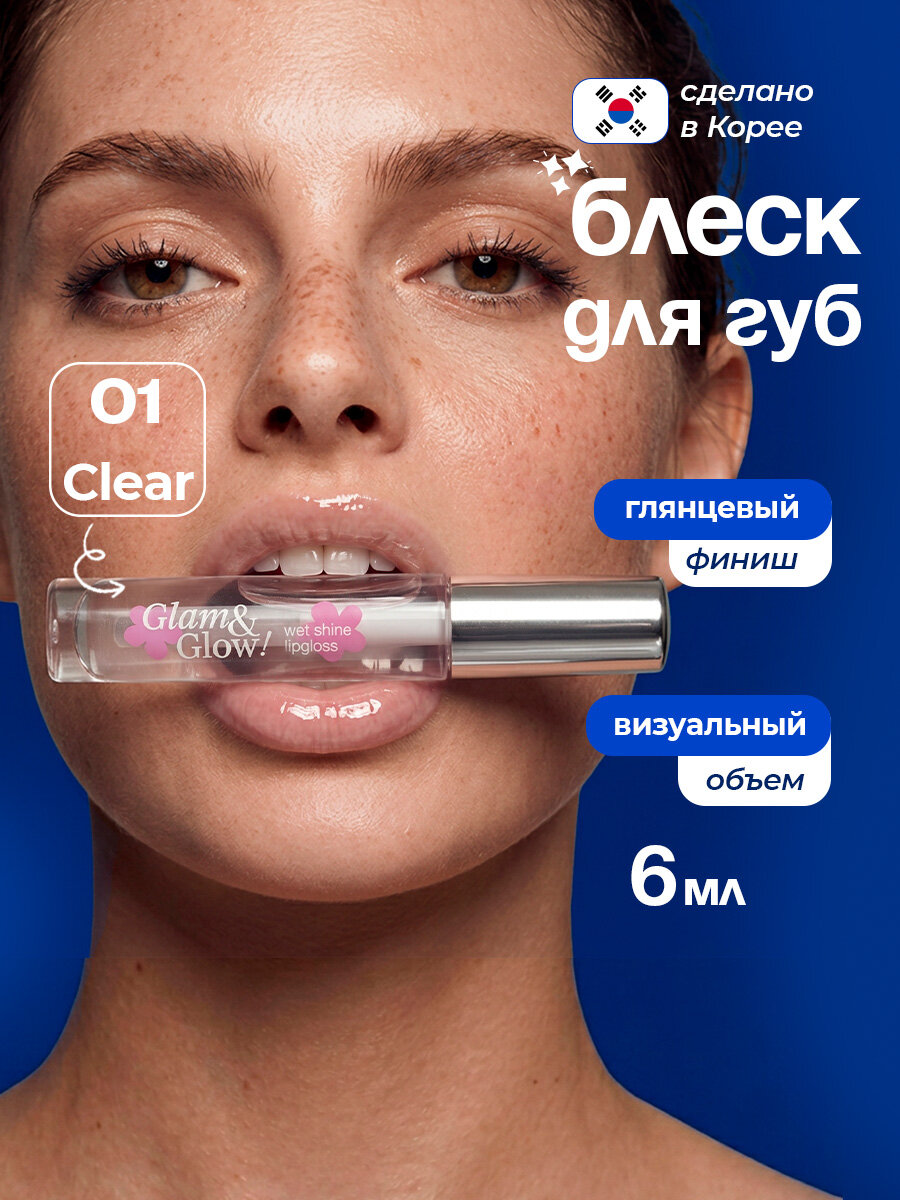 Блеск для губ Monic Beauty Glam&Glow! Wet Shine, тон 01 Clear