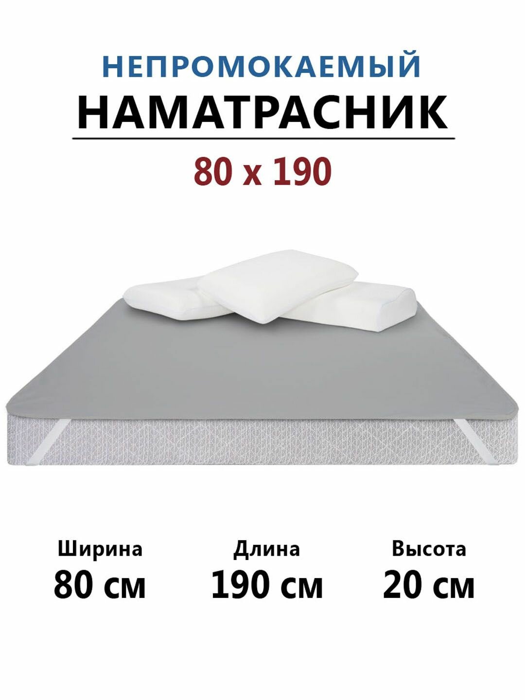 Наматрасник 80х190 непромокаемый с резинками по углам детский серый, простыня водонепроницаемая непромокаемая, наматрацник защитный односпальный на матрас или диван.