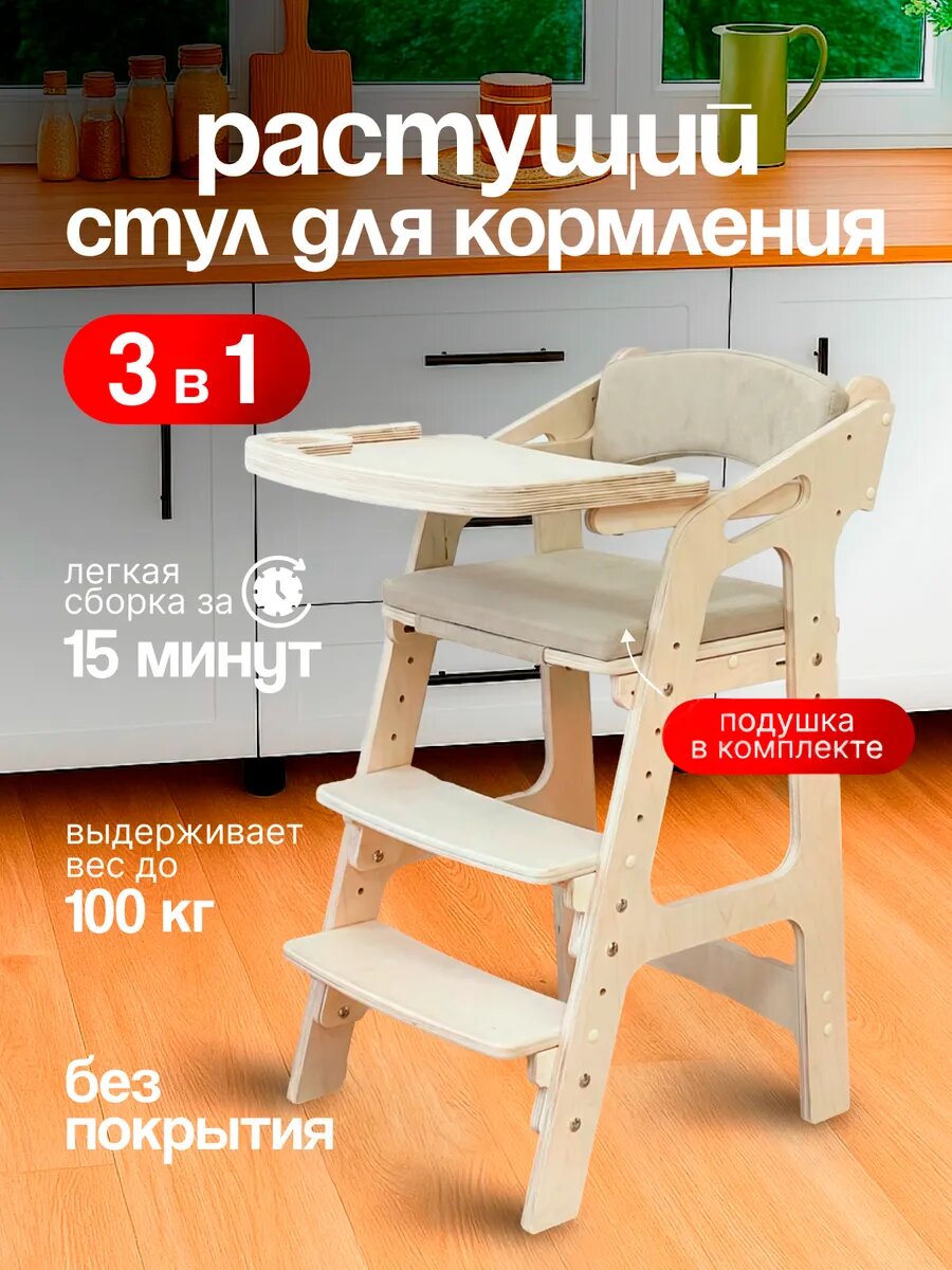 Растущий стул для кормления, деревянный, со съемным столиком и подушками. Без покрытия