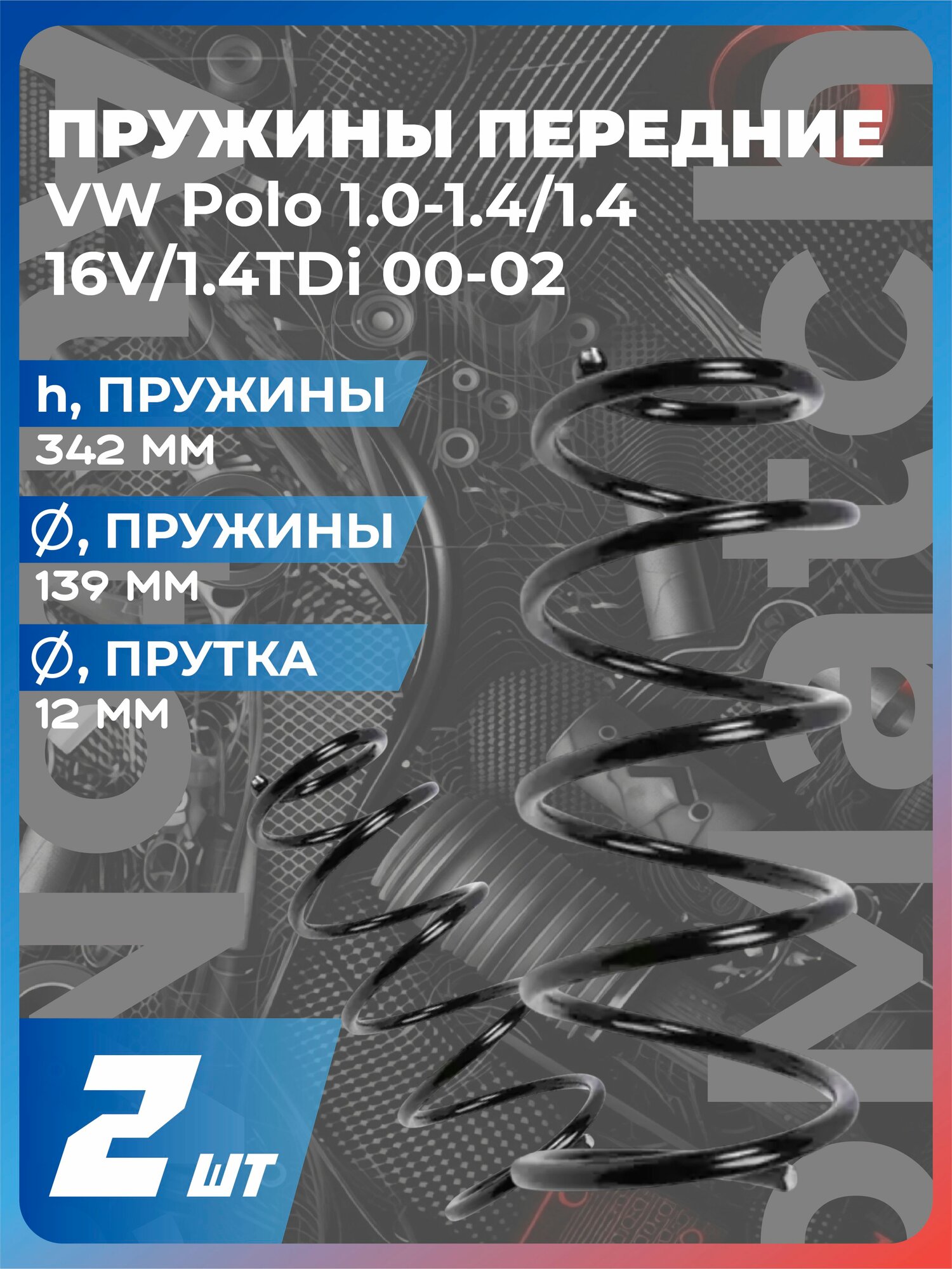 Пружины передней подвески для Volkswagen Polo с дв. 1.0-1.4/1.4 16V/1.4TDi (2000-2002 г.) комплект 2 шт.