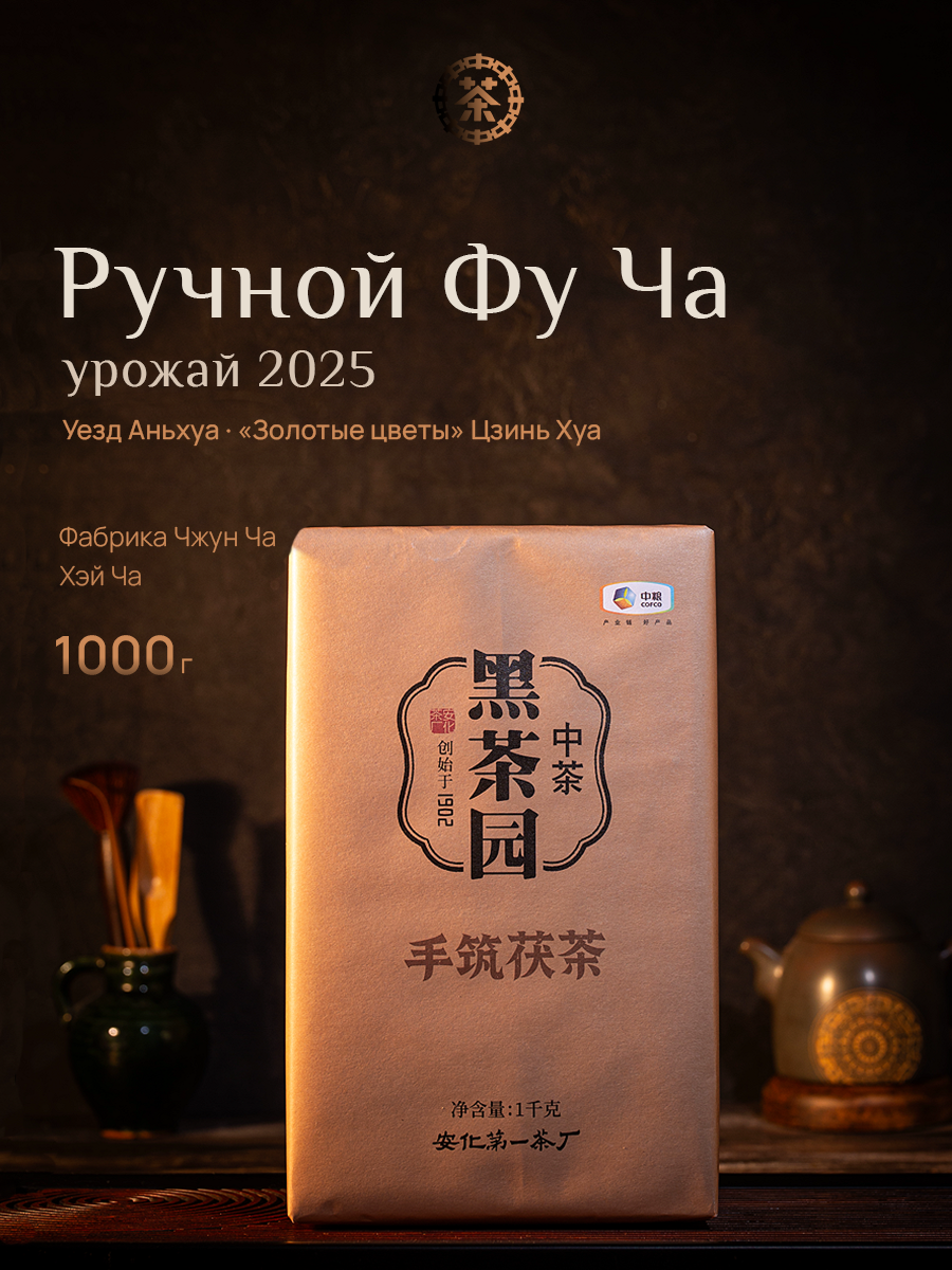 Хэй Ча "Ручной Фу Ча" Чжун Ча 2025 - 1000 г