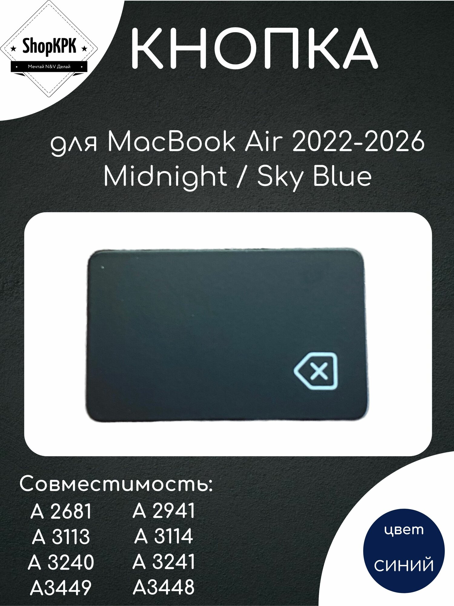 Клавиша "Delete", кнопка для MacBook Air 13 / 15 M2 M3 M4 M5 2022-2026, UK, синий