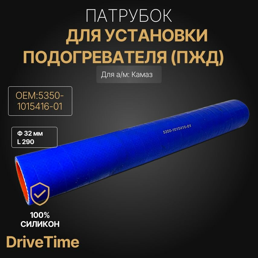 5350-1015416-01 Патрубок силиконовый для установки ПЖД-30 КАМАЗ Ф 32 мм L 290 мм