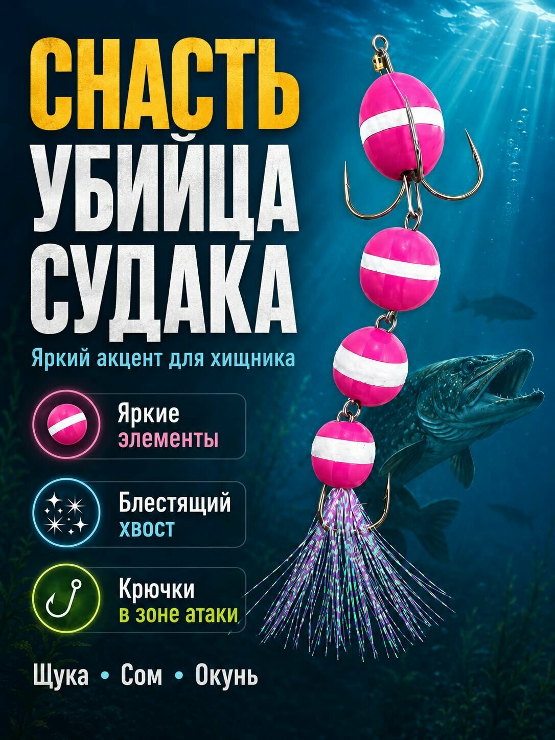 Приманка Убийца судака для рыбалки, снасть на хищную рыбу с яркими шариками и хвостом, фиолетовый
