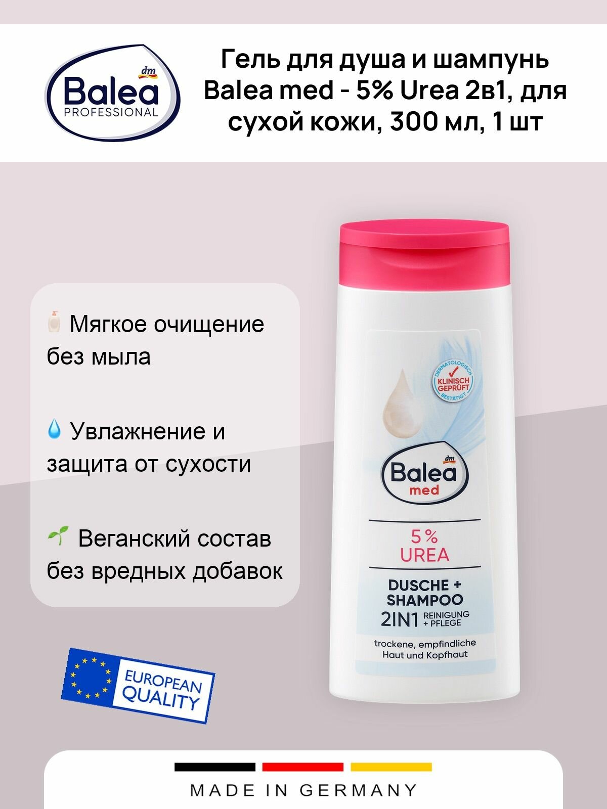 Гель для душа и шампунь Balea med - 5% Urea 2в1, для сухой кожи, 300 мл, 1 шт