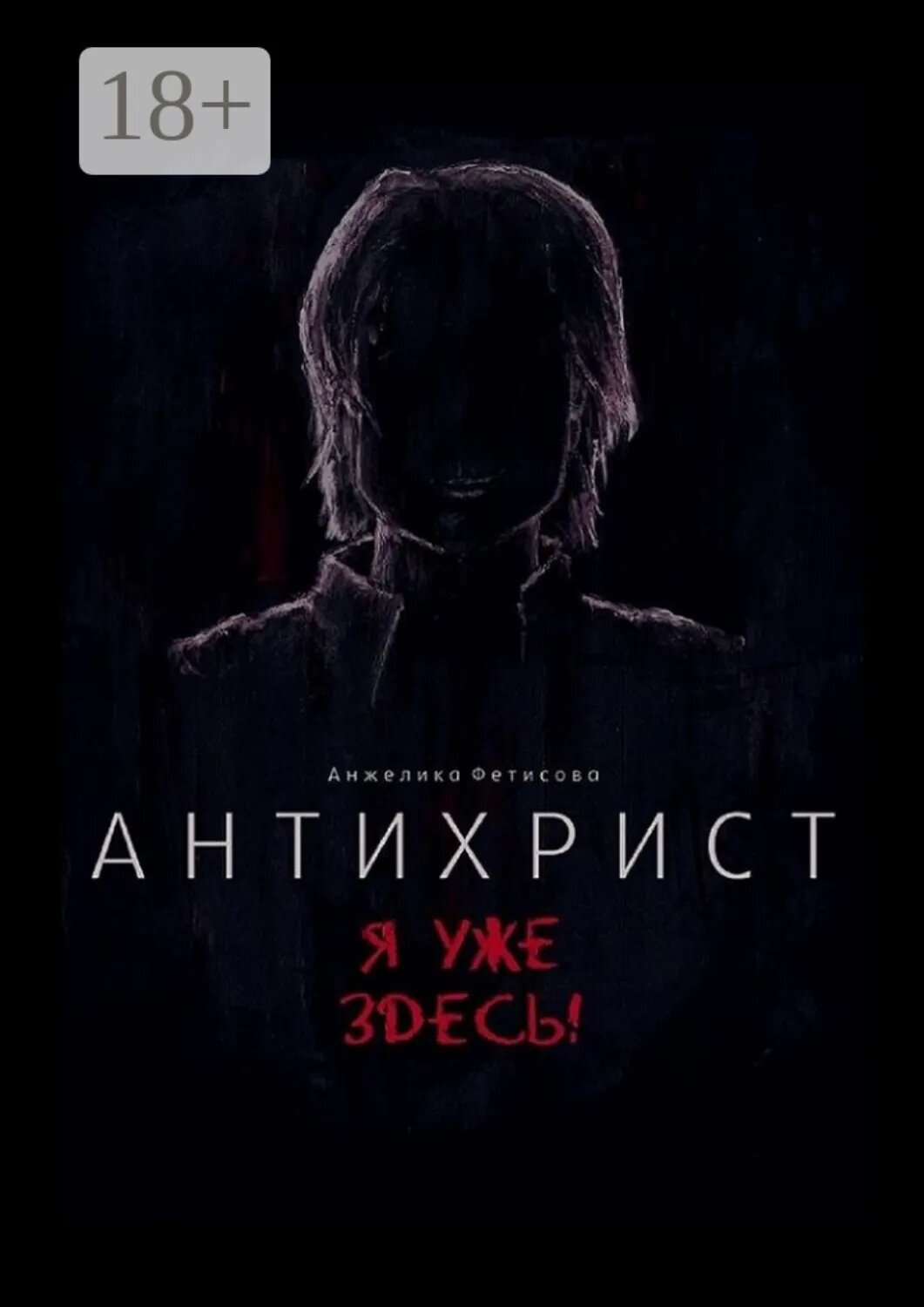 Антихрист. Я уже здесь! [Цифровая книга]