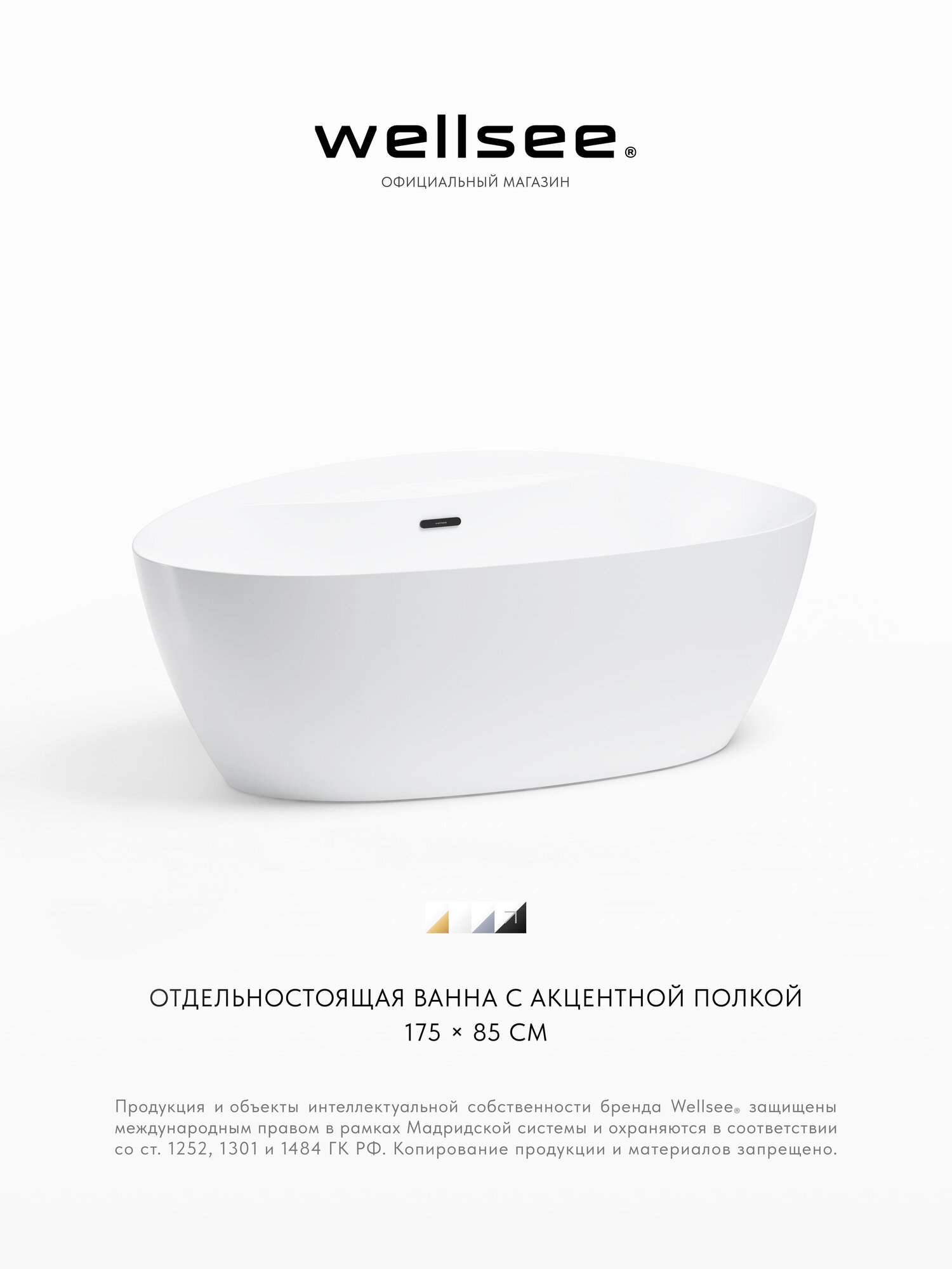 Отдельностоящая ванна акриловая 175 х 85 см Wellsee Laster 236301003 в наборе 4 в 1: ванна белый глянец, ножки, экран, слив-перелив