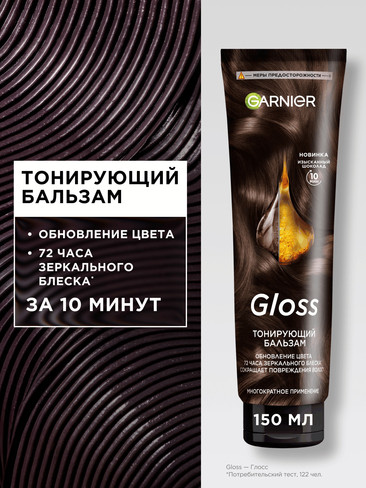 Garnier Gloss тонирующий бальзам, Изысканный шоколад, 150 мл
