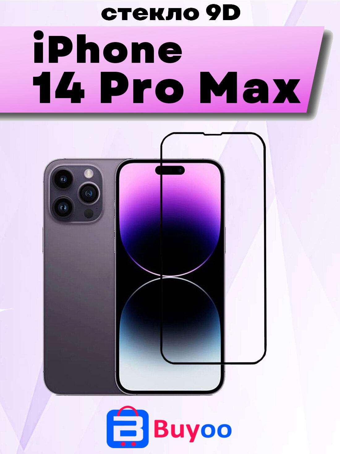Защитное стекло для Apple iPhone 14 Pro Max (1шт 9D)