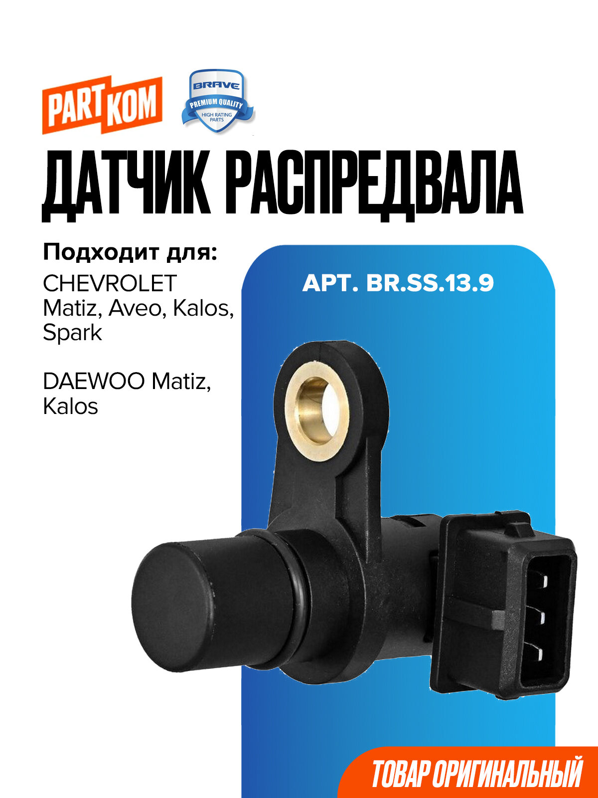 Датчик положения распредвала BRAVE BRSS139 для а/м DAEWOO Matiz, CHEVROLET Aveo / Дэу Матиз, Шевроле Авео