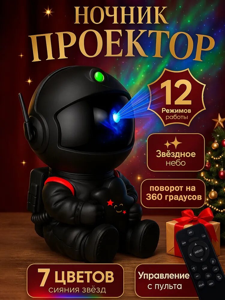 Ночник "Космонавт", проектор звездного неба, 7 видов подсветки
