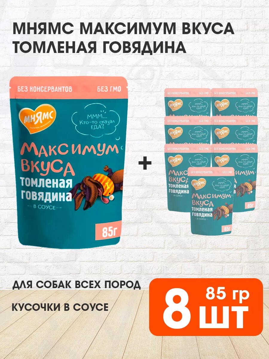 Корм влажный Мнямс Максимум Вкуса для взрослых собак, томленая говядина в соусе, 85 г х 8 шт