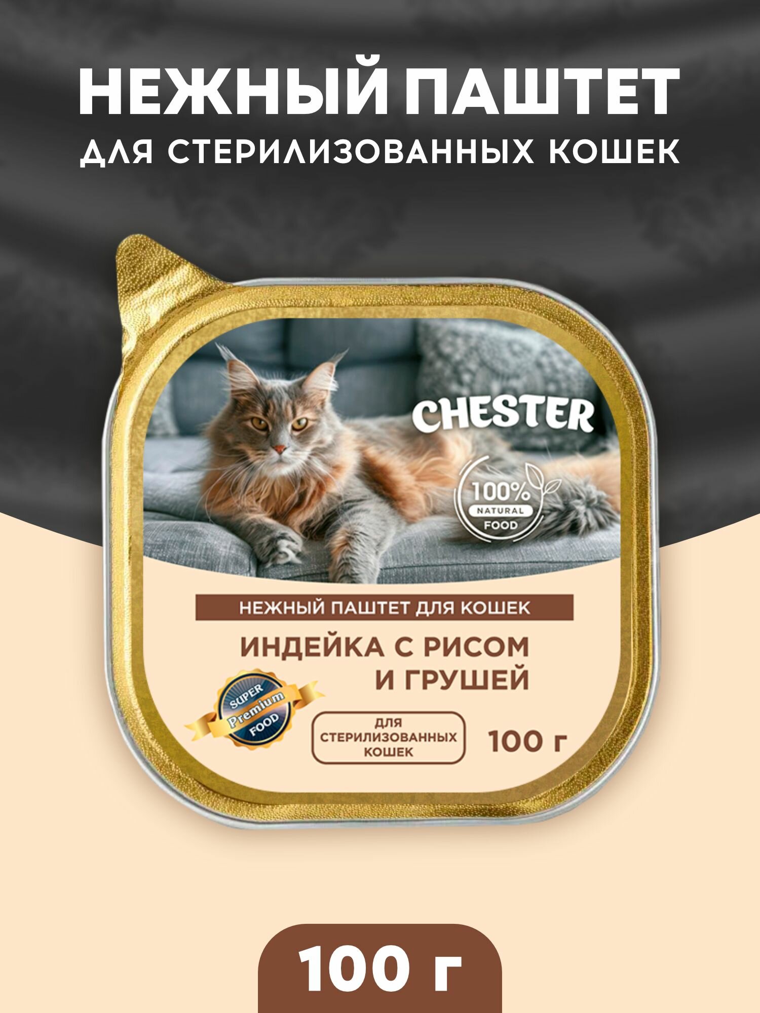 CHESTER. Нежный паштет для кошек " индейка С рисом И грушей " 100 г