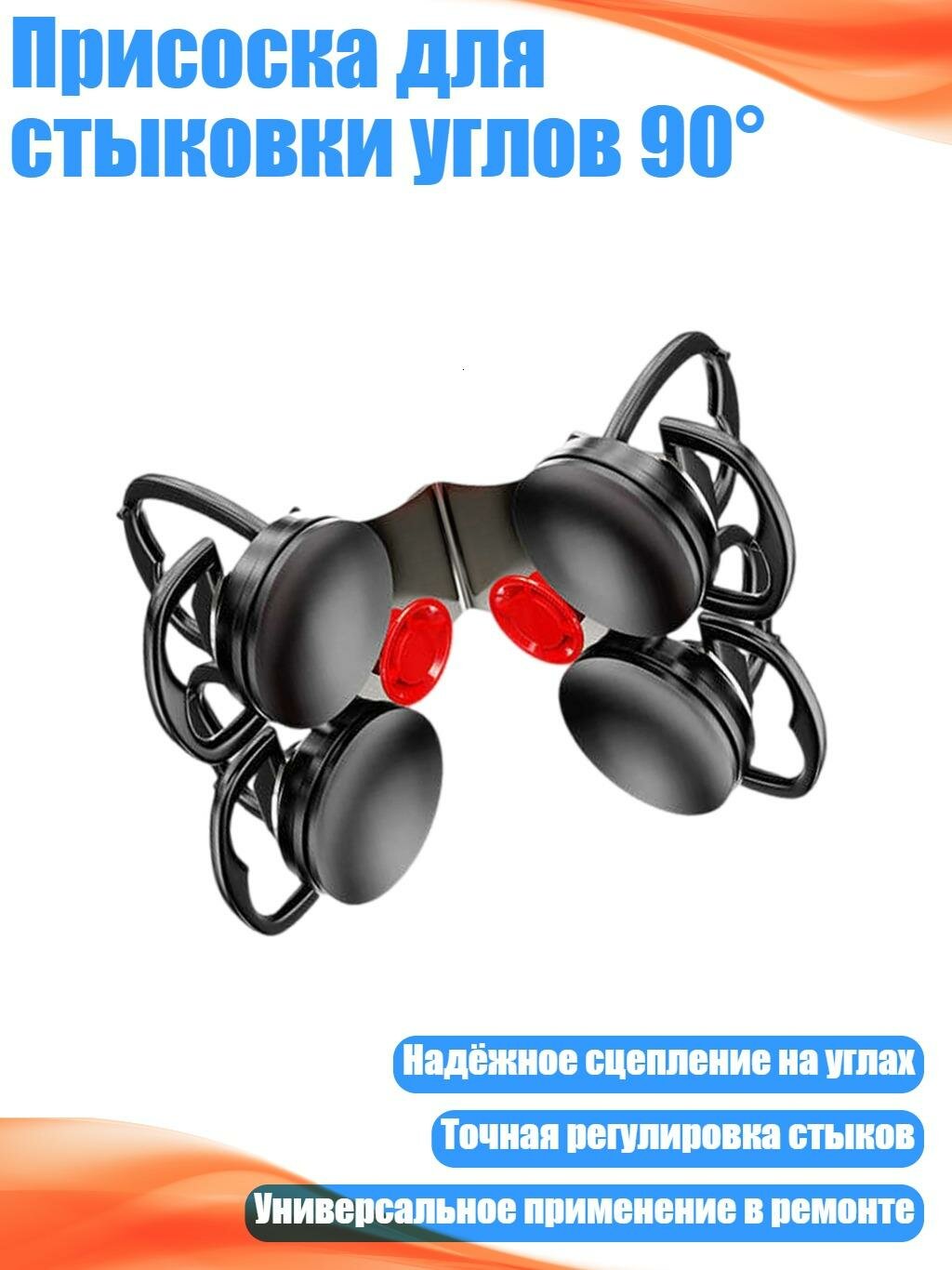Присоска для стыковки углов 90°, B