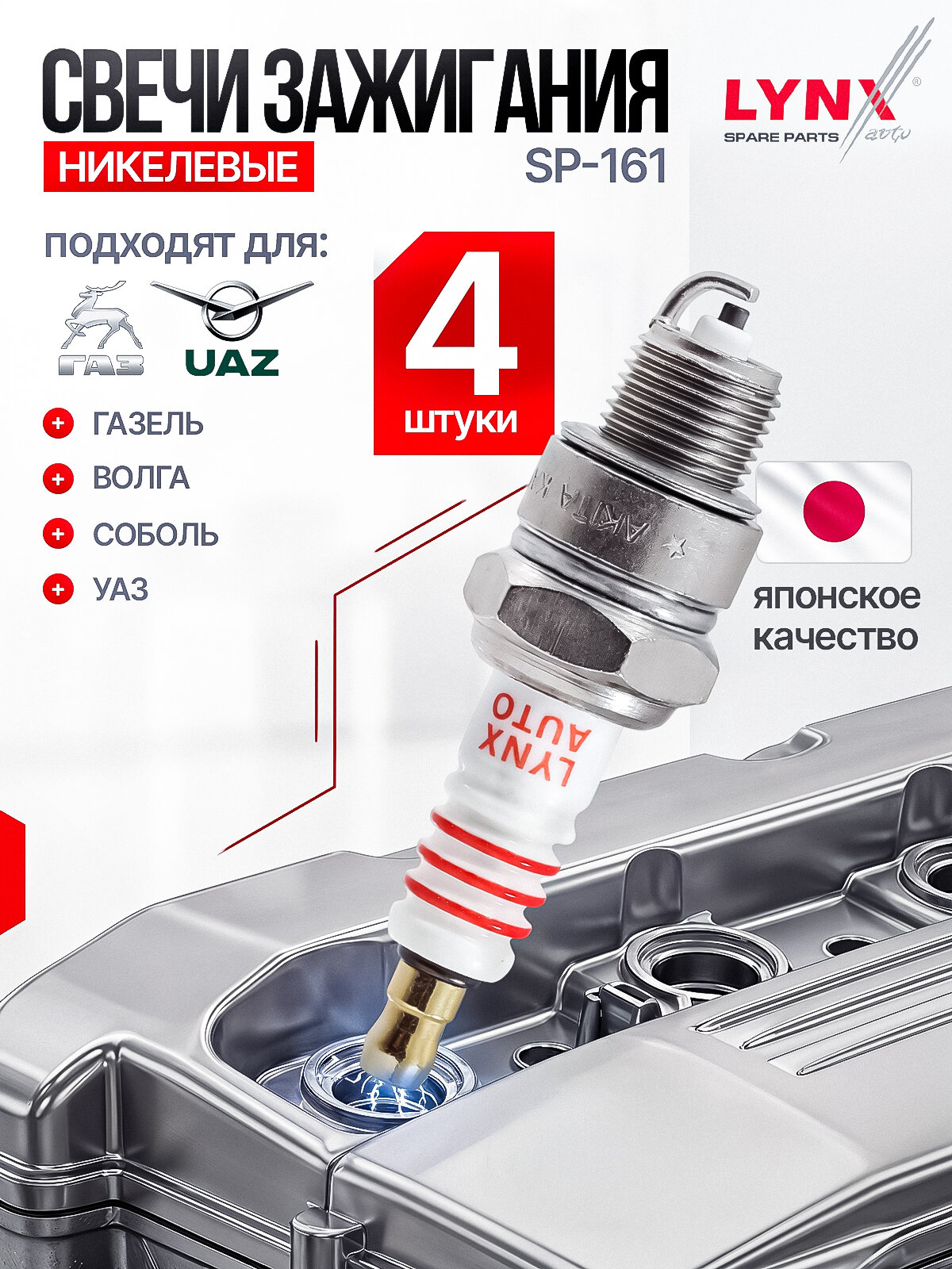 Свечи зажигания (комплект 4 шт.) ГАЗ, Газель, Соболь, Волга (ЗМЗ 402) / УАЗ 3160 (УМЗ 417, 4213, 4215, 4216, 4218) ; GAZ Gazelle, Sobol, Volga, UAZ 3160 / аналог BP6HS
