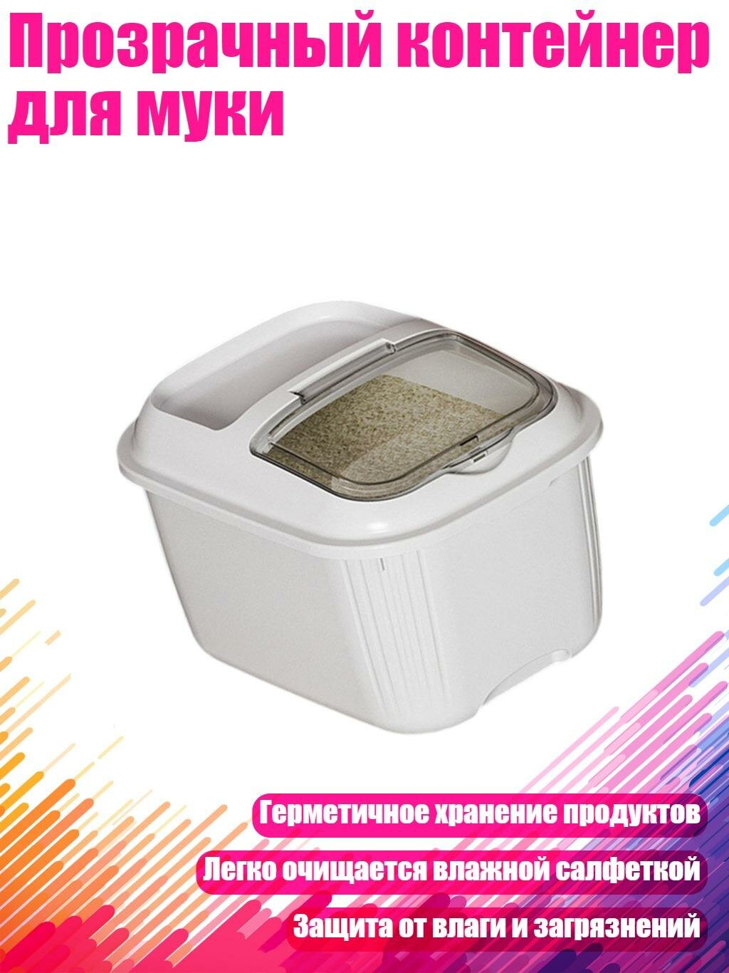 Прозрачный контейнер для муки, 10 кошечек белого цвета