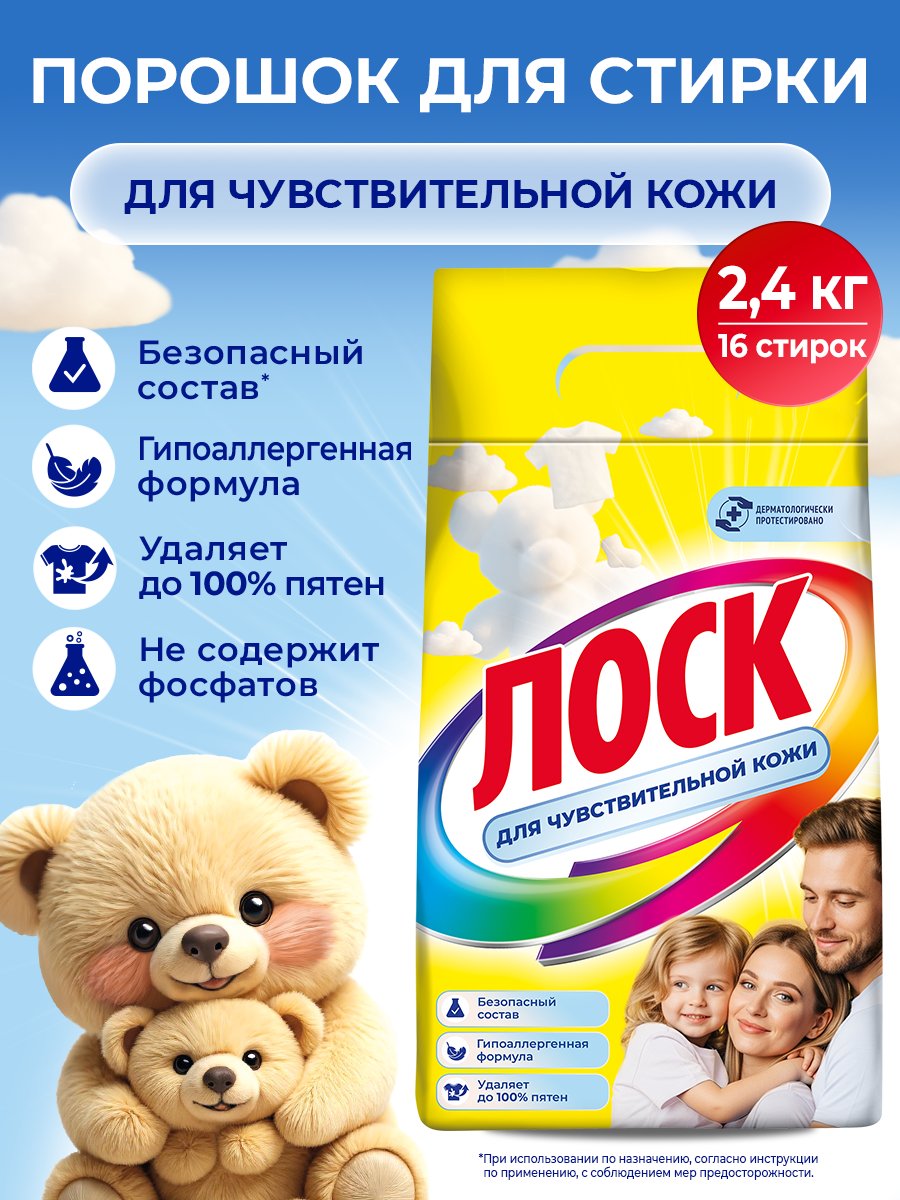 Порошок стиральный автомат для чувствительной кожи Лоск Нежный, средство для стирки, 2,4 кг, 16 стирок