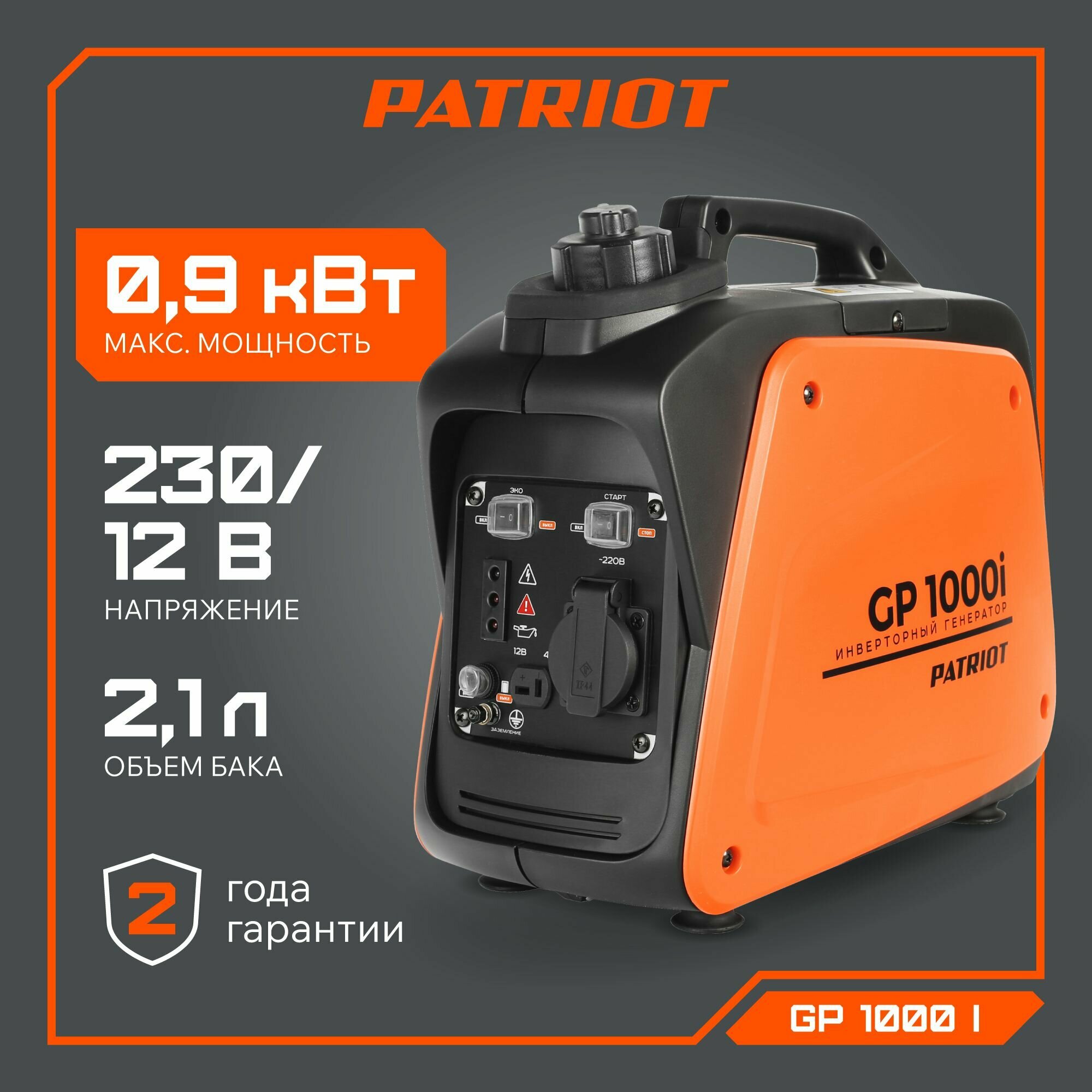 Генератор PATRIOT инверторный 1000i, 0,7/0,9 кВт, уровень шума 58 dB, вес 8,5 кг 474101025