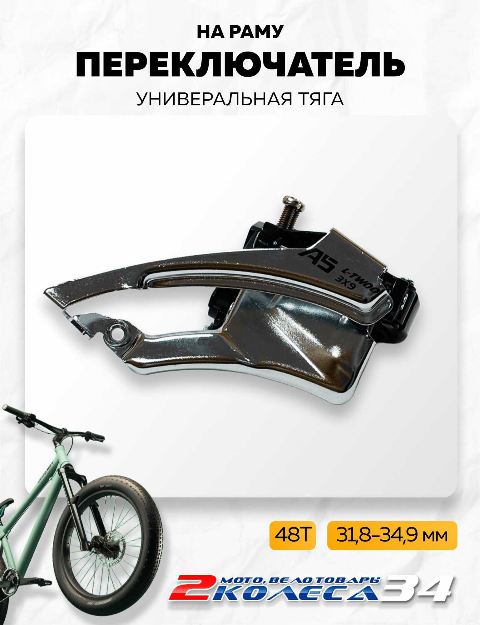Переключатель на раму, диаметр 31.8 - 34.9 мм, универсальная тяга, 48Т, L-TWOO, хром, (42)