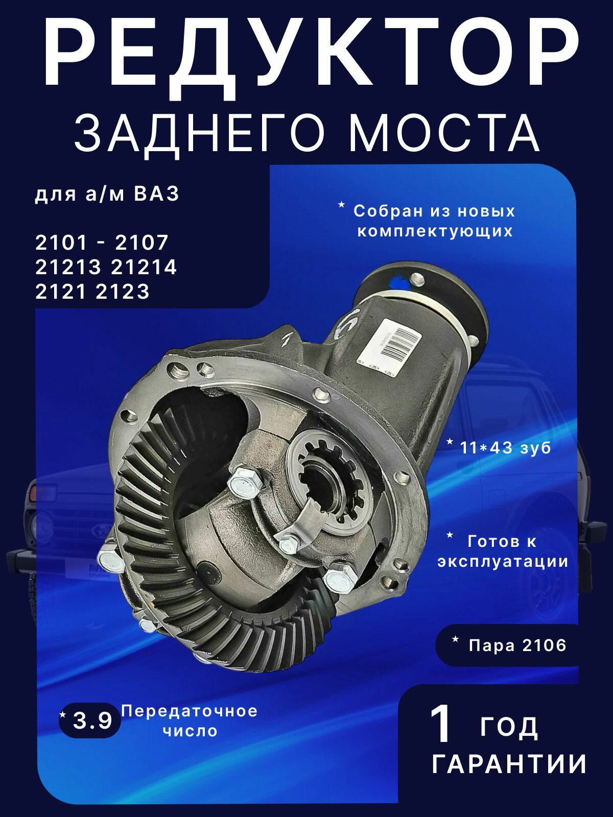 Редуктор заднего моста ( РЗМ ) Нива 2121, 21213, 21214, 2131, 2123 Шевроле, ВАЗ 2101-2107 (3.9 пара )