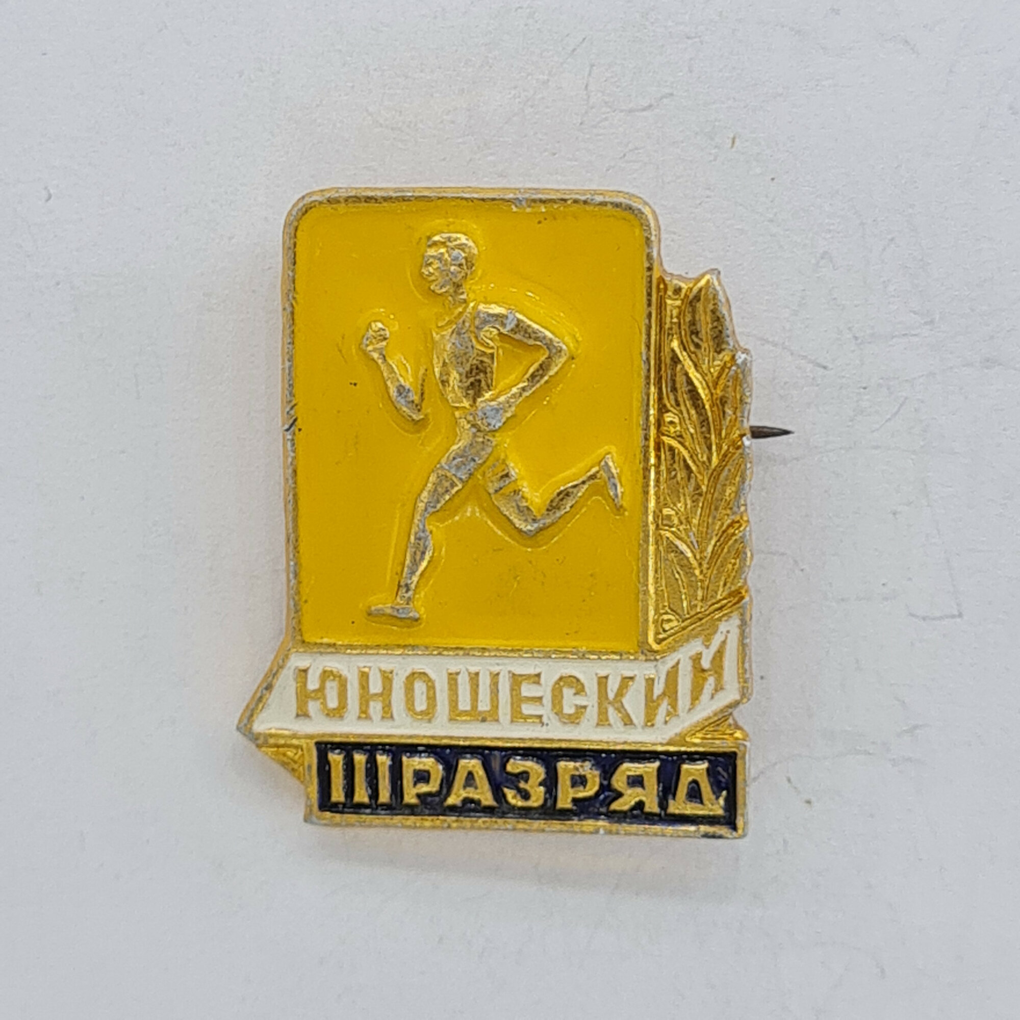Значок СССР. Юношеский III разряд, бегун легкоатлет спорт. Винтажный значек.