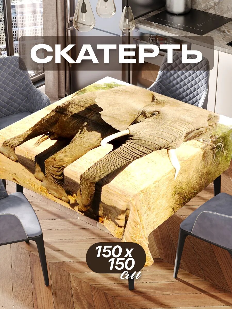 Скатерть на стол 150х150 текстильная для кухни дома