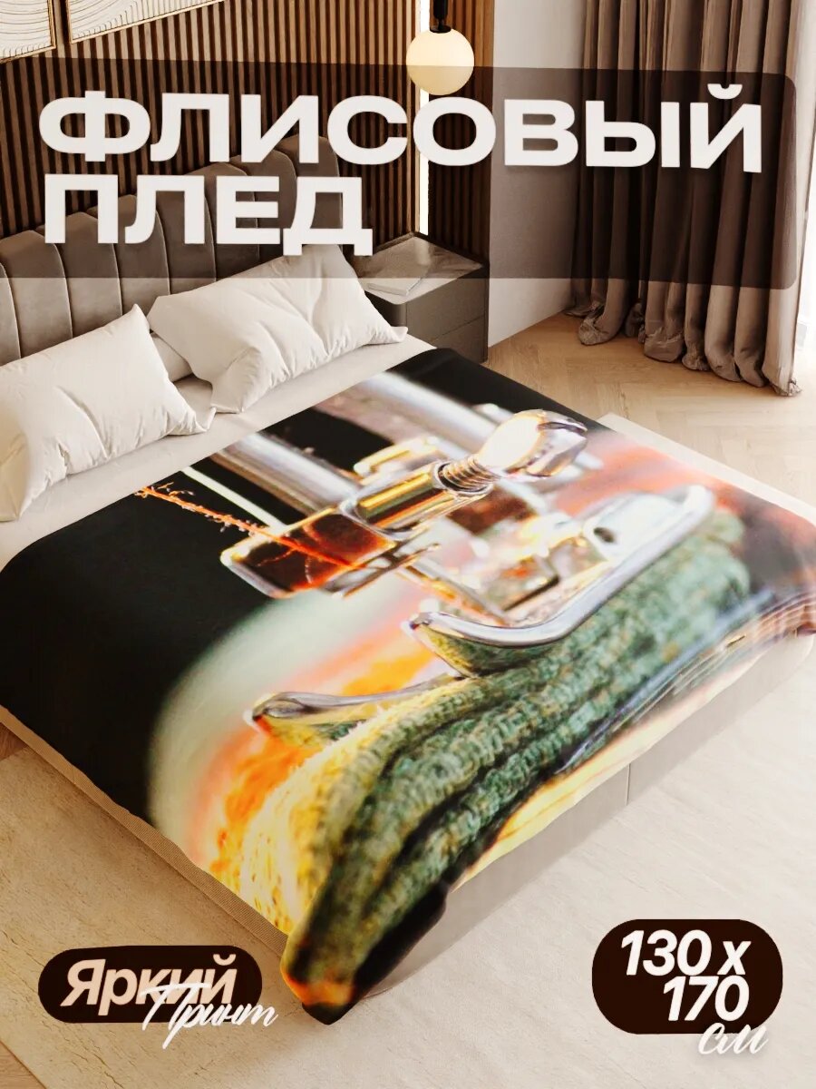 Плед флисовый 130х170 см мягкий теплый покрывало для дома