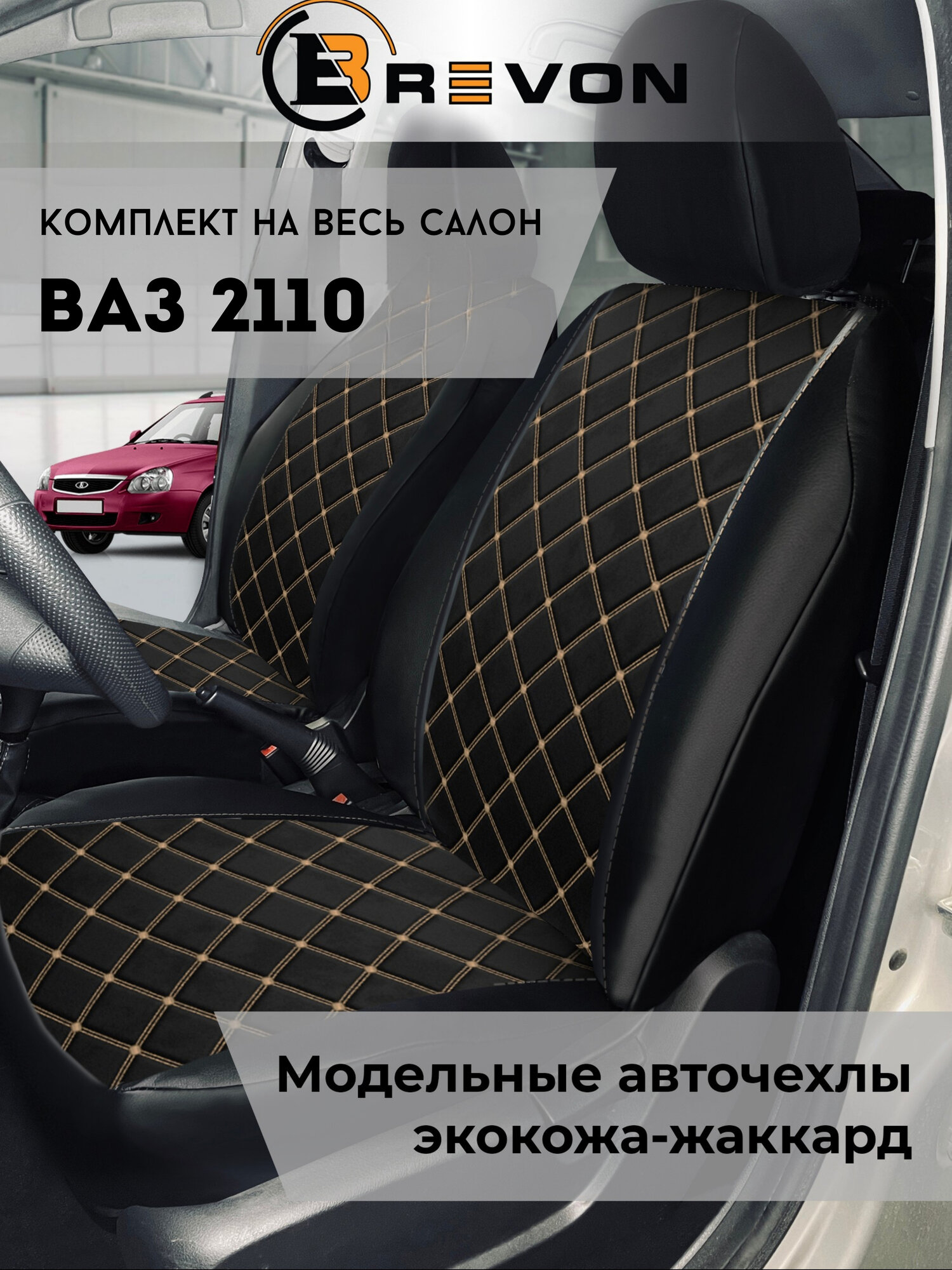 Модельные чехлы ВАЗ-2110 Жигули LADA Priora седан 2007-2013 экокожа-жаккард